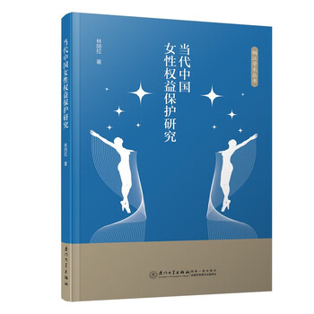 当代中国女性权益保护研究