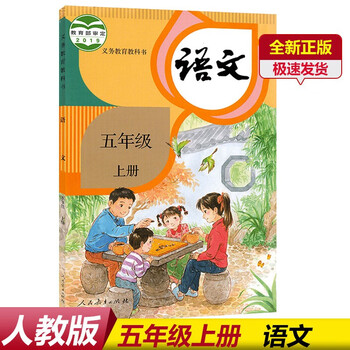 正版新版2022小学5五年级上册语文书人教版部编版5五年级上册语文课本人民教育出版社5五年级语文上册