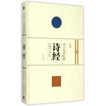 诗经(精)/崇文国学经典普及文库