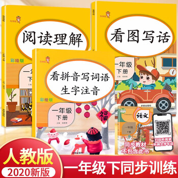 2020版 看拼音写词语生字+阅读理解+看图写话一年级下册同步训练全套3本小学语文阅读1年级看图说话