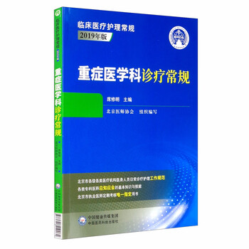 重症医学科诊疗常规（2019年版）