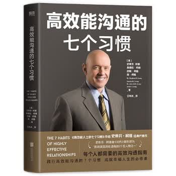 高效能沟通的七个习惯(精)