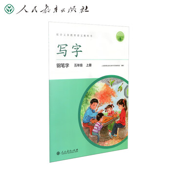 人教版写字教材·铅笔字 五年级上册 配统编版语文教材