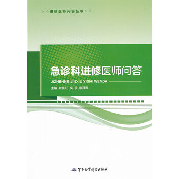 急诊科进修医师问答 斯重阳,吴震,李冠青 军事医学科学出版社