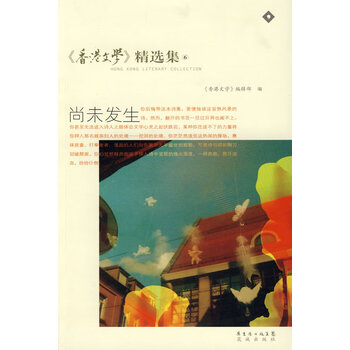 文学精选集之小说选⑥尚未发生 《香港文学》编辑部 花城出版社