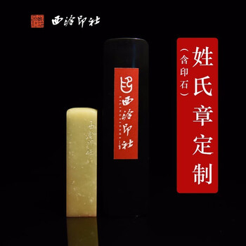 西泠印社金石手工百家姓姓氏章单字篆刻定制（含青田印石） 楷书白文