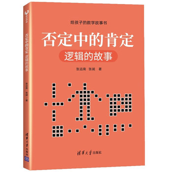【京联正品】否定中的肯定:逻辑的故事张远南9787302555322