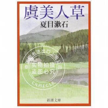 小说 夏目漱石 虞美人草 进口日文