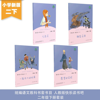 一起长大的玩具+七色花+神笔马良+愿望的实现 人教版快乐读书吧二年级下册套装（4册） 曹文轩 