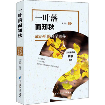 一叶落而知秋 成语里的科学奥秘