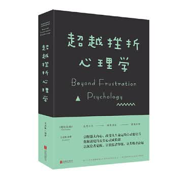 包邮包邮  超越挫折心理学（2019年新版）   定价48元