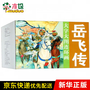 岳飞传(共15册)/大字大图连环画