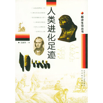 解读生命丛书  人类进化足迹 吴新智 北京教育出版社【正版图书】