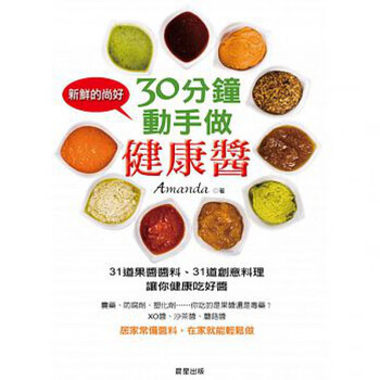 现货正版 原版进口图书 Amanda《30分钟 动手做健康酱》晨星