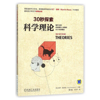 科学理论 30秒探索