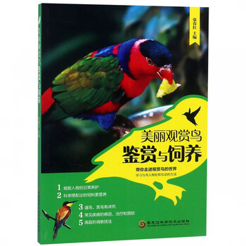 美丽观赏鸟鉴赏与饲养