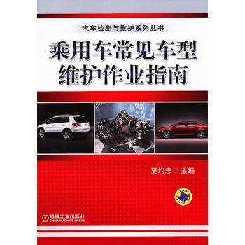 乘用车常见车型维护作业指南【正版图书】