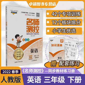 2022春季名师测控三年级下册英语人教版3年级RJ小学名校同步练习课堂训练习册初中培优提分教辅导书必刷测试真题卷复习专项讲练书