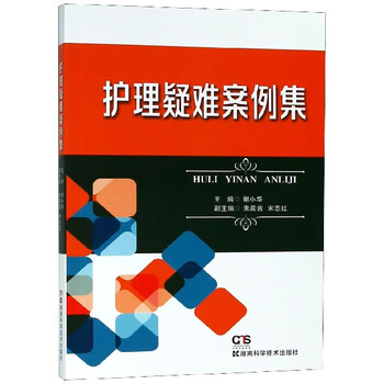 护理疑难案例集