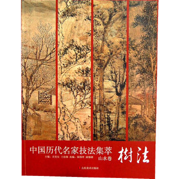 中国历代名家技法集萃山水卷树法