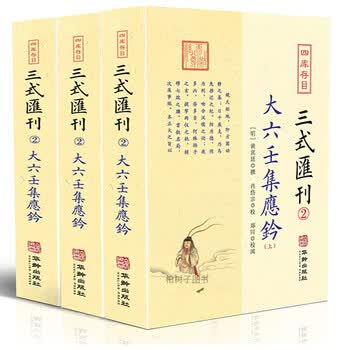 正版三式汇刊2大六壬集应钤（上中下）黄宾廷撰六壬预测学经典