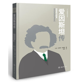 爱因斯坦传