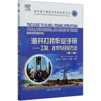 油井打捞作业手册--工具技术与经验方法(第2版)/国外油气勘探开发新进展丛书