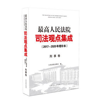 正版 X 最高人民法院司法观点集成（2017-2020年增补本）刑事卷