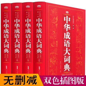 中华成语大词典 全新版4册 双色插图版 16开精装 李伯钦主编黄山书社全新正版 同义词近义词词典中小