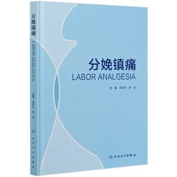 分娩镇痛(精)