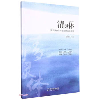 清灵体--现代自由体诗歌创作方法指南