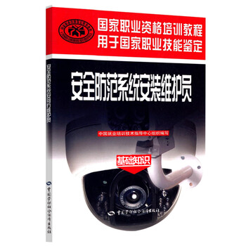 安全防范系统安装维护员（基础知识）