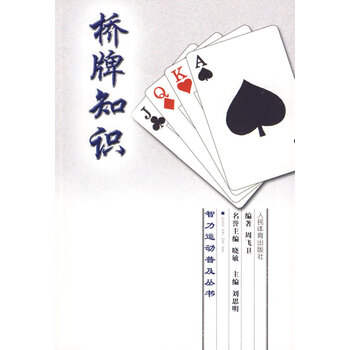 智力运动普及丛书:桥牌知识