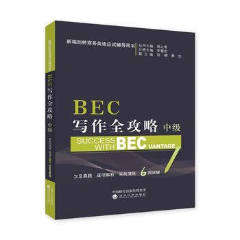 BEC写作全攻略（中级） 李慧杰分册 外语学习 9787514192711