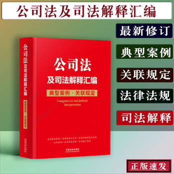 正版2021年公司法及司法解释汇编典型案例关联规定法律法规司法解释12345案例分析中华人民共和国