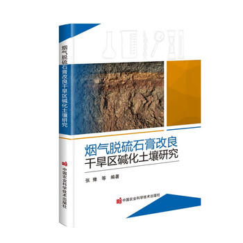 烟气脱硫石膏改良干旱区碱化土壤研究