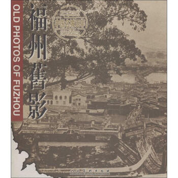 福州旧影 曾意丹 编【正版图书】
