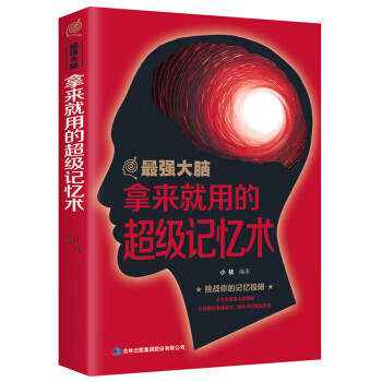 强大脑-拿来就用的超级记忆术