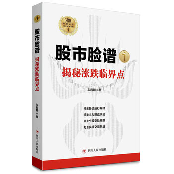 “股市脸谱”之一:揭秘涨跌临界点 车岩朝