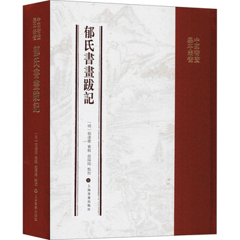 郁氏书画题跋记