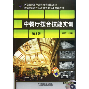 中餐厅摆台技能实训(附光盘第2版中等职业教育旅游服务类专业规划教材)