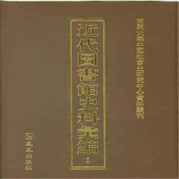 代图书馆史料汇编  国学/古籍 9787550619920