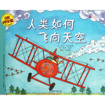 人类如何飞向天空(适合5-9岁阅读)/自然科学启蒙