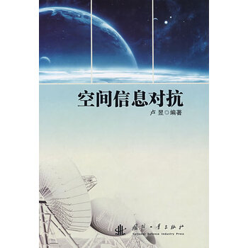 空间信息对抗 卢昱