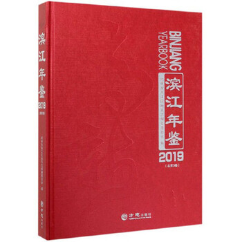 滨江年鉴（2019总第3卷 附光盘）