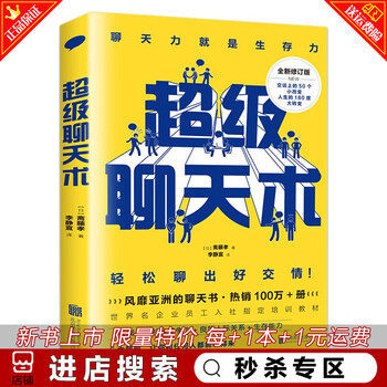 秒杀专区 超级聊天术掌控谈话高情商聊天术口才说话技巧提高情商的书籍人际交往口才训练书籍