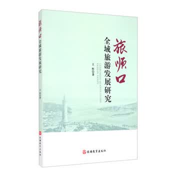 旅顺口全域旅游发展研究
