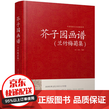 中国传统文化经典荟萃一芥子园画谱·兰竹梅菊集（精装）国画美术绘画书籍