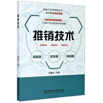 推销技术 田春来 管理 9787568285612