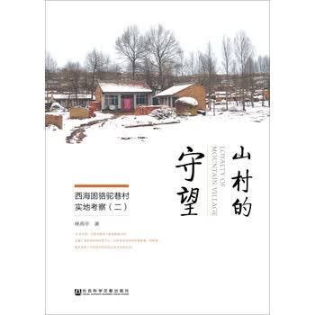山村的守望：西海固骆驼巷村实地考察（二）